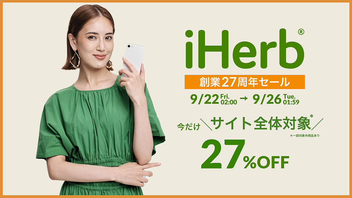 iHerbが、9⽉22⽇（⾦）〜9⽉26⽇（⽕）まで今年最⼤27%OFFのサイト全体*対象スペシャルセールを開催！ - HEROES ONLINE